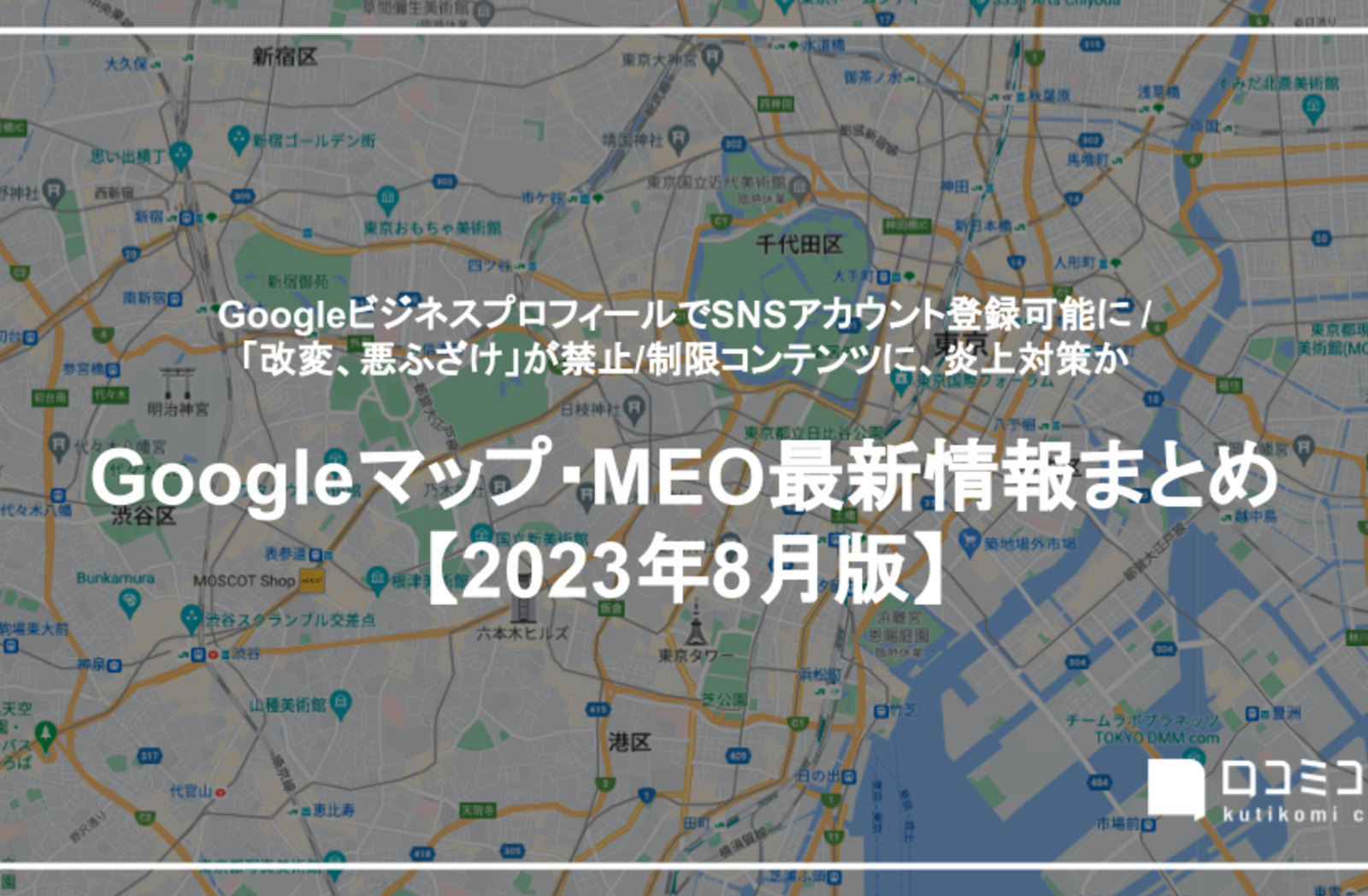 Googleビジネスプロフィール、SNSアカウント登録可能に ほか【23年8月版 Googleマップ・MEO最新情報まとめ】 | 口コミラボ