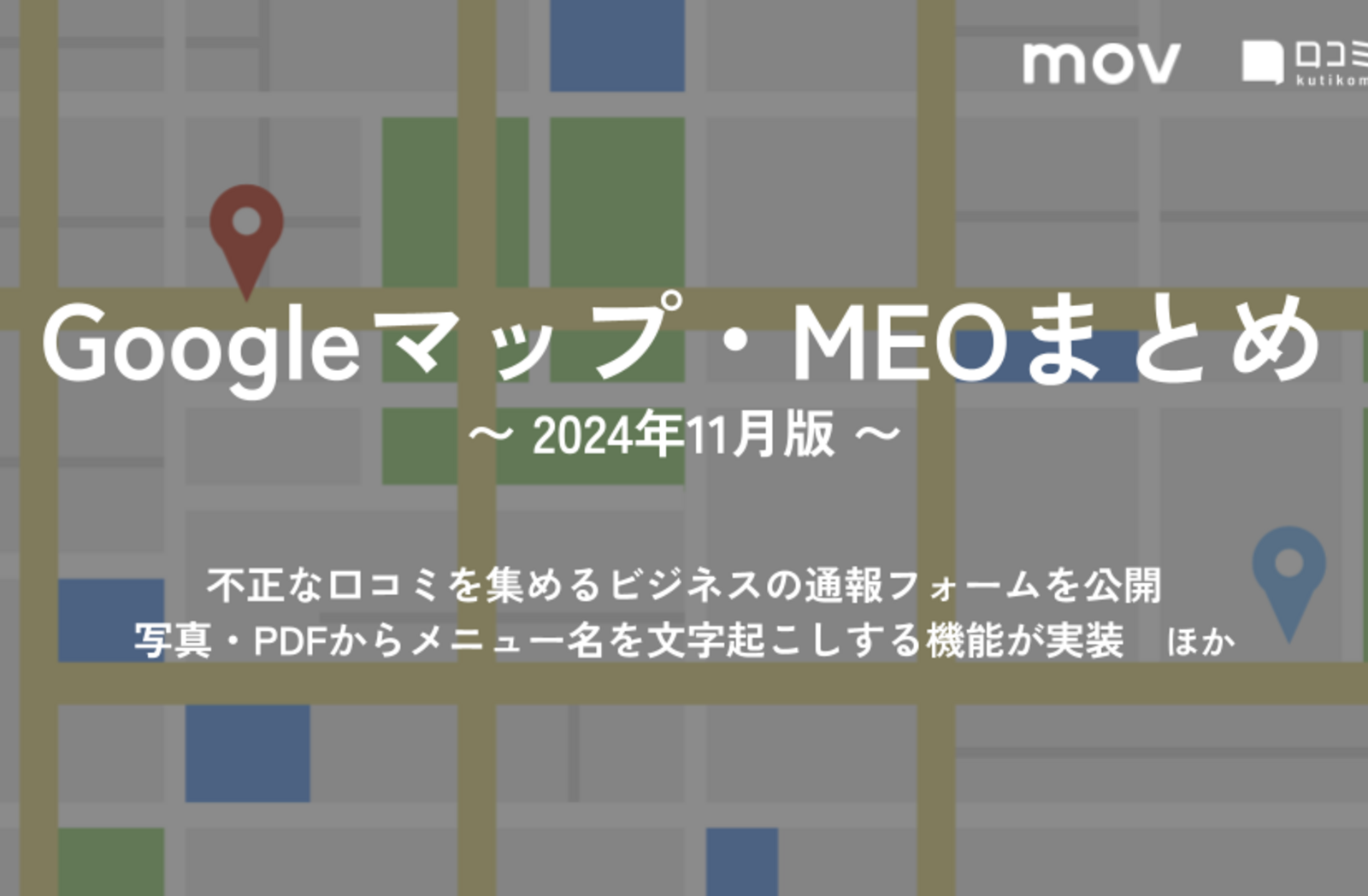 写真・PDFからメニュー名を文字起こしする機能が実装 ほか【2024年11月版 Googleマップ・MEOまとめ】 | 口コミラボ